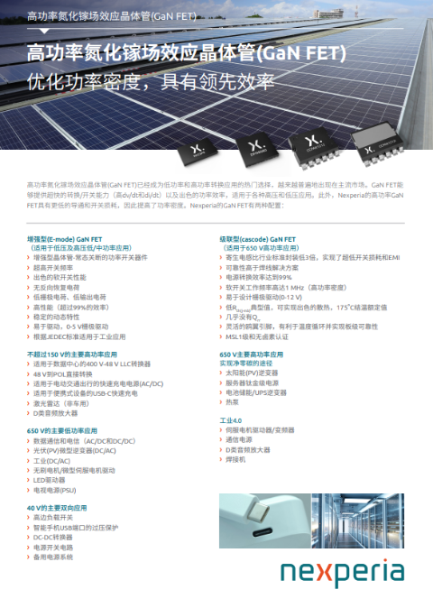 氮化镓场效应晶体管(GaN FET) | Nexperia